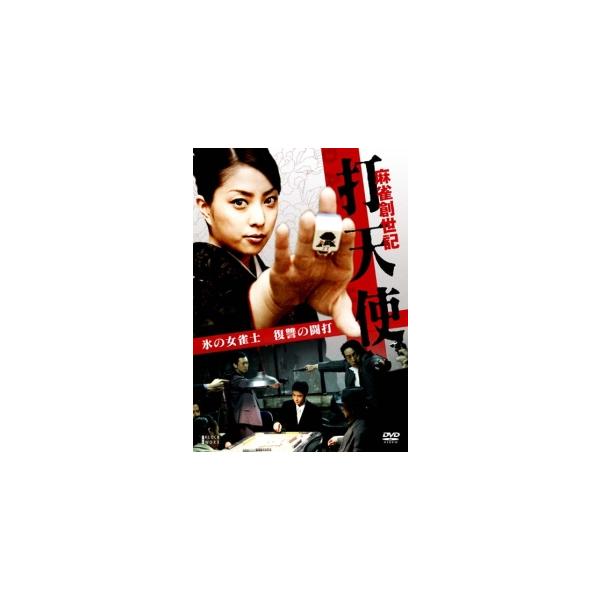 【中古】 麻雀創世記 打天使 氷の女雀士 復讐の闘打 [レンタル落ち] [DVD] レンタル落ち 中古 Blue-rayJAN:4532640303952型番:KWX395