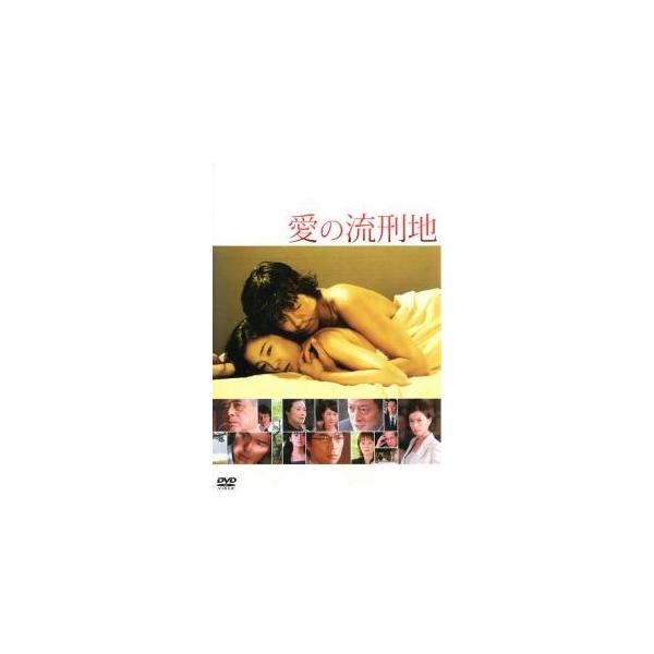 【中古】 愛の流刑地 [レンタル落ち] [DVD] レンタル落ち 中古 Blue-rayJAN:4988104042866型番:TDV17186R
