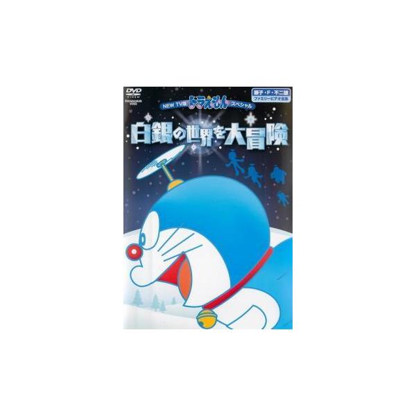 【中古】 NEW TV版 ドラえもん スペシャル 白銀の世界を大冒険 [レンタル落ち] [DVD] レンタル落ち 中古 Blue-rayJAN:4988104105530型番:SDV27053R