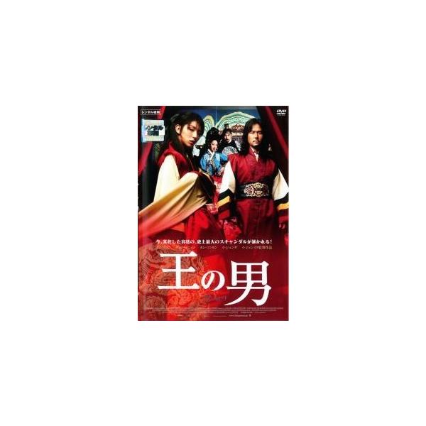 【中古】 王の男 [レンタル落ち] [DVD] レンタル落ち 中古 Blue-rayJAN:4988111713759型番:DABR0375