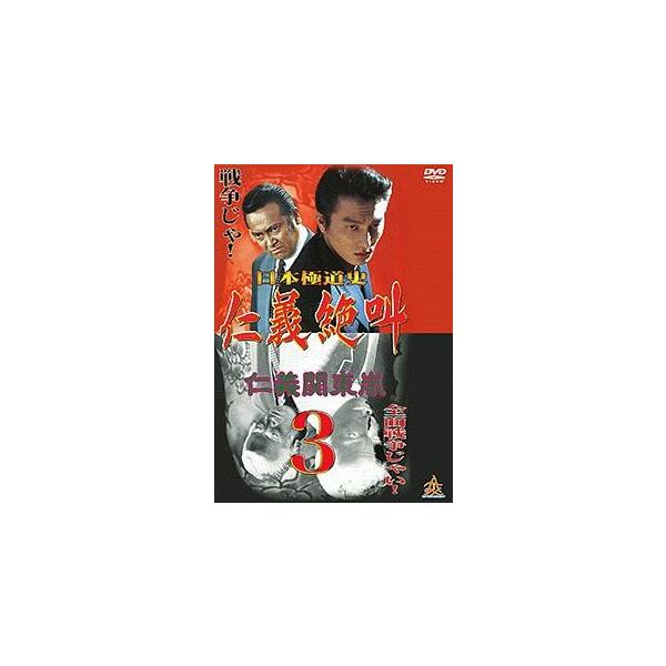 【中古】 日本極道史 仁義絶叫3 仁義関東嵐 [レンタル落ち] [DVD] レンタル落ち 中古 Blue-rayJAN:4571211634958型番:DALI11495