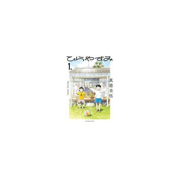 【中古】 ?ひらやすみ 1-9巻 セット [小学館 ビッグコミックスピリッツ] [レンタル落ち] [コミック] [漫画] レンタル落ち 中古 DVDJAN:9784098611188
