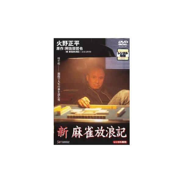 ●【中古】 新 麻雀放浪記(7巻セット)全5巻＋外伝 全2巻 [レンタル落ち] [DVD] レンタル落ち 中古 Blue-rayJAN:4988707553981型番:JDRO25398R