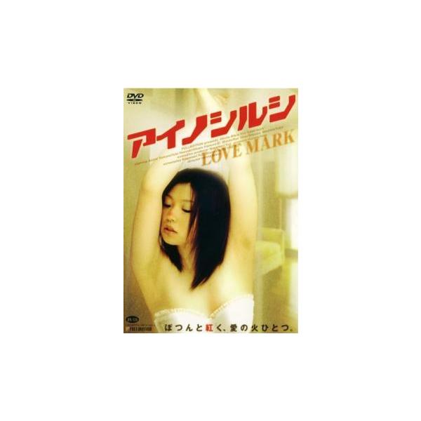 【中古】 アイノシルシ [レンタル落ち] [DVD] レンタル落ち 中古 Blue-rayJAN:4545180091555型番:FMDR9155