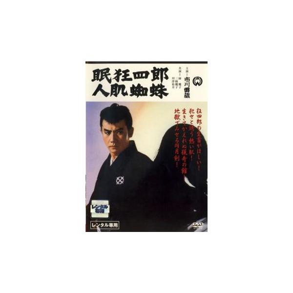【中古】 眠狂四郎 人肌蜘蛛 [レンタル落ち] [DVD] レンタル落ち 中古 Blue-rayJAN:4988111810977型番:DABP1097