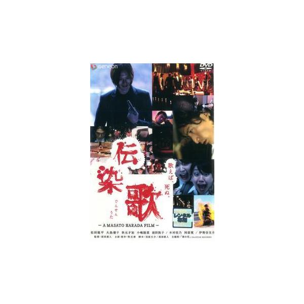 【中古】 伝染歌 [レンタル落ち] [DVD] レンタル落ち 中古 Blue-rayJAN:4988102494339型番:GNBR1585P