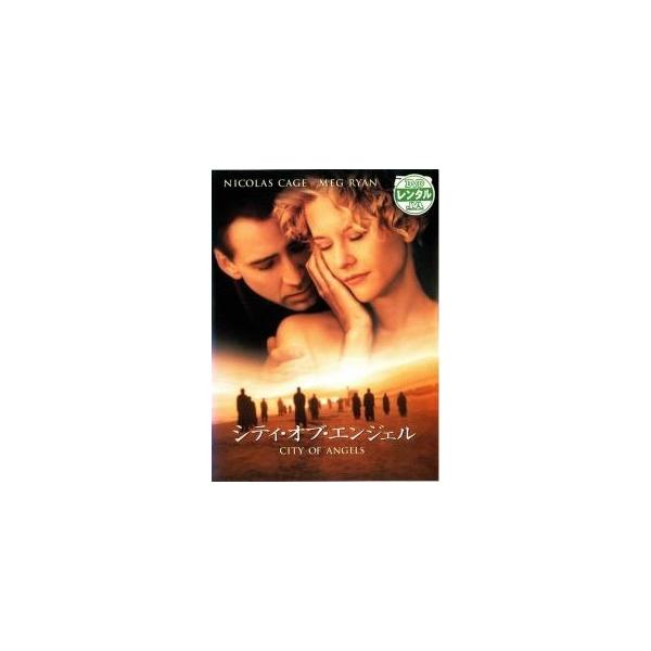 【中古】 シティ・オブ・エンジェル [レンタル落ち] [DVD] レンタル落ち 中古 DVDJAN:4988135522191型番:DLR16320
