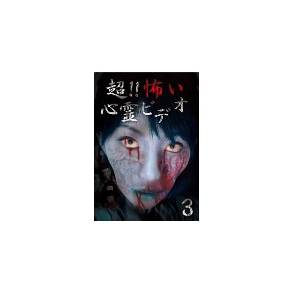 【中古】 超!!怖い心霊ビデオ3 [レンタル落ち] [DVD] レンタル落ち 中古 Blue-rayJAN:4571156822106型番:RFD1160