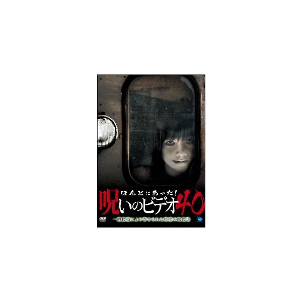 【中古】 ほんとにあった!呪いのビデオ 40 [レンタル落ち] [DVD] レンタル落ち 中古 Blue-rayJAN:4944285814609型番:BWD01460R