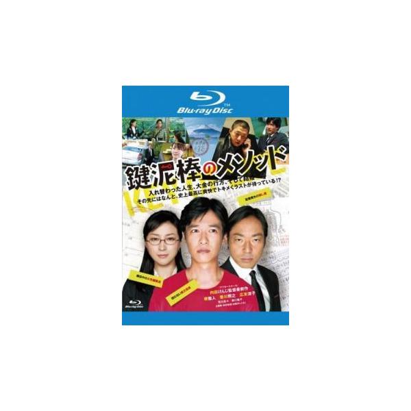 ★【中古】 鍵泥棒のメソッド [レンタル落ち] [Blu-ray] [ブルーレイ] レンタル落ち 中古 Blue-rayJAN:4935228127368型番:ZMXJ8557R