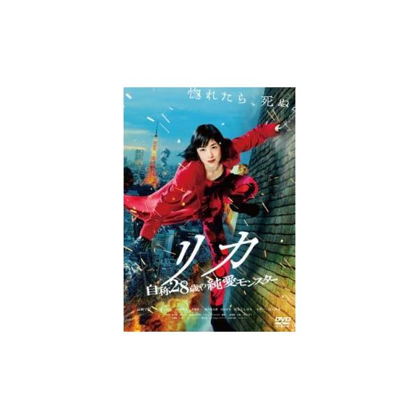 【中古】 リカ 自称28歳の純愛モンスター [レンタル落ち] [DVD] レンタル落ち 中古 Blue-rayJAN:4907953220300型番:80DRJ30148
