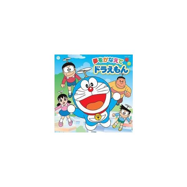 【中古】 「ドラえもん」主題歌 夢をかなえてドラえもん ドラえもん,のび太,しずか,ジャイアン,スネ夫 [レンタル落ち] [CD] レンタル落ち 中古 Blue-rayJAN:4988001768449型番:COCC16954