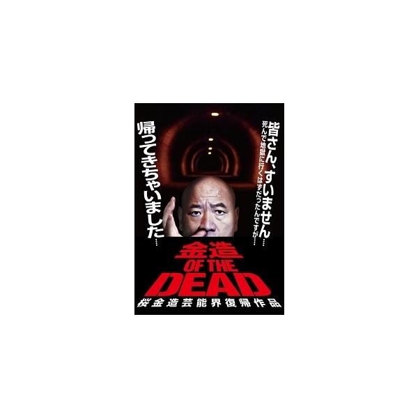 【中古】 金造・OF・THE・DEAD 桜金造芸能界復帰作品 [レンタル落ち] [DVD] レンタル落ち 中古 Blue-rayJAN:4988159302205型番:JVDD1561R