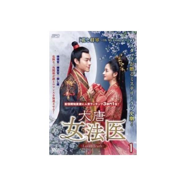【中古】 大唐女法医 Love＆Truth (18巻セット) 【字幕】 [レンタル落ち] [DVD] レンタル落ち 中古 Blue-rayJAN:4988131451112型番:OPSDT5111