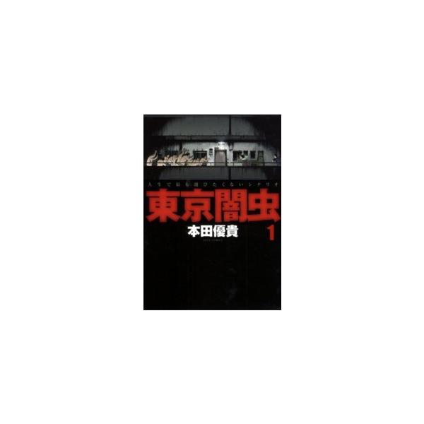 【中古】東京闇虫 全15巻 セット (全7巻+2nd scenario パンドラ 全8巻) 本田優貴 [レンタル落ち] [コミック] [漫画] レンタル落ち 中古 DVDJAN:9784592148111
