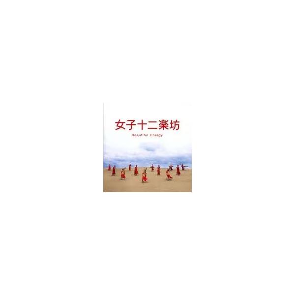 【中古】 女子十二楽坊~Beautiful Energy~ 女子十二楽坊 [レンタル落ち] [CD] レンタル落ち 中古 Blue-rayJAN:4560151800011型番:PYCE1001