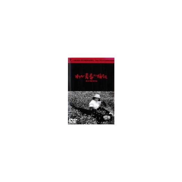 【中古】 わが青春に悔なし [レンタル落ち] [DVD] レンタル落ち 中古 Blue-rayJAN:4988104025081型番:TDV2801R