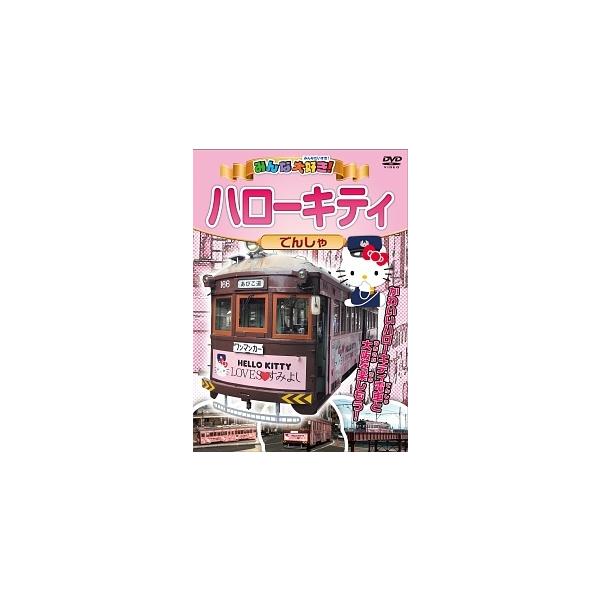 【中古】 みんな大好き！ハローキティでんしゃ [レンタル落ち] [DVD] レンタル落ち 中古 Blue-rayJAN:4937629023584型番:PHVDR602