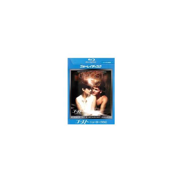 【中古】 ゴースト ニューヨークの幻 [レンタル落ち] [Blu-ray] [ブルーレイ] レンタル落ち 中古 Blue-rayJAN:4988113035644型番:PBT112522