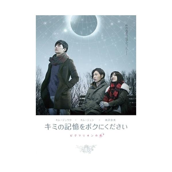 ●【中古】 キミの記憶をボクにください ピグマリオンの恋 [レンタル落ち] [DVD] レンタル落ち 中古 DVDJAN:4988064421039型番:AVBB42103