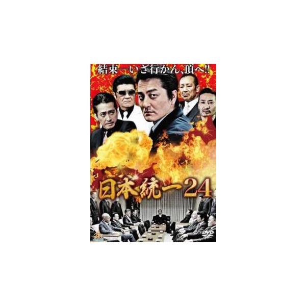 【中古】 日本統一 24 [レンタル落ち] [DVD] レンタル落ち 中古 Blue-rayJAN:4571211631698型番:DALI11169