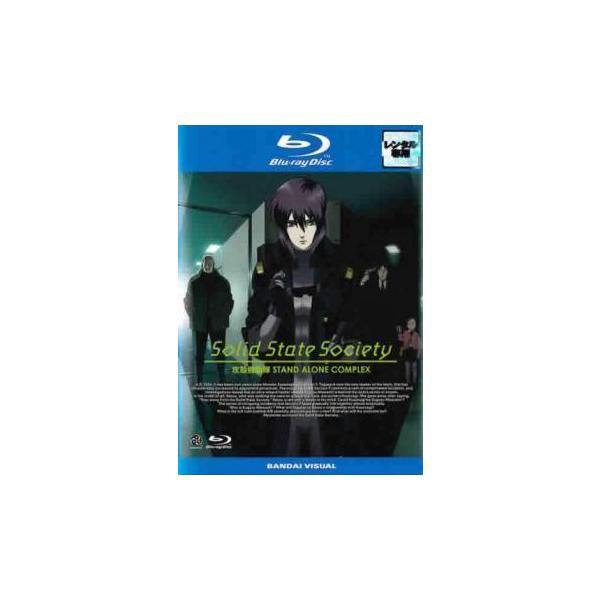 【中古】 攻殻機動隊 S.A.C. Solid State Society [レンタル落ち] [Blu-ray] [ブルーレイ] レンタル落ち 中古 Blue-rayJAN:4934569750600型番:BCXR0060