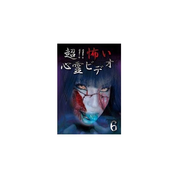 【中古】 超!!怖い心霊ビデオ 6 [レンタル落ち] [DVD] レンタル落ち 中古 Blue-rayJAN:4571156822168型番:RFD1166