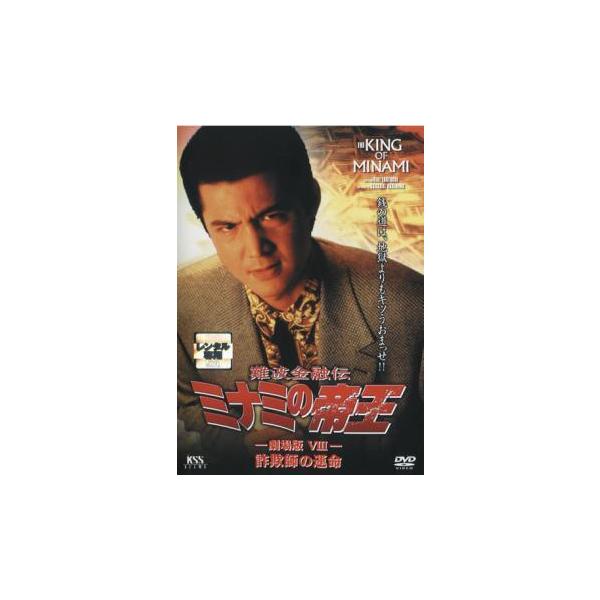 【中古】 難波金融伝 ミナミの帝王 No.18 劇場版 8 詐欺師の運命 [レンタル落ち] [DVD] レンタル落ち 中古 Blue-rayJAN:4988707547669型番:KSRM24766