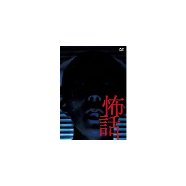 【中古】 怖話 [レンタル落ち] [DVD] レンタル落ち 中古 Blue-rayJAN:4582248857975型番:KWB01
