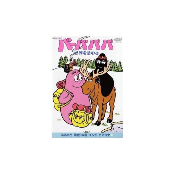 【中古】 バーバパパ世界をまわる ふるさと 北欧 中国 インド ヒマラヤ編 [レンタル落ち] [DVD] レンタル落ち 中古 DVDJAN:4534530011497型番:ANRB4125