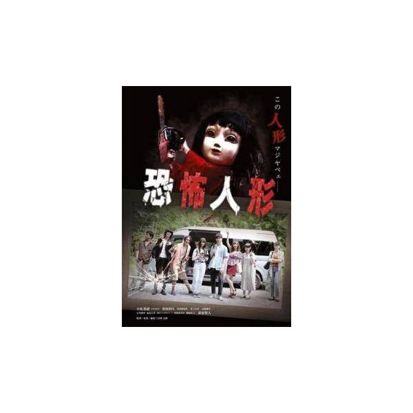 【中古】 恐怖人形 [レンタル落ち] [DVD] レンタル落ち 中古 Blue-rayJAN:4547366453478型番:SRBR46