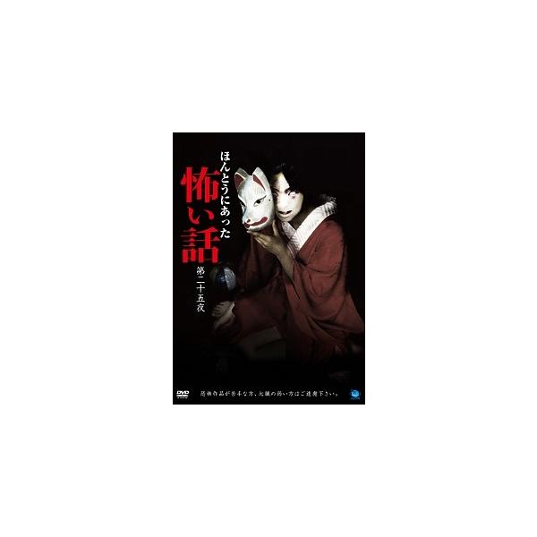 【中古】 ほんとうにあった怖い話 第二十五夜 [レンタル落ち] [DVD] レンタル落ち 中古 Blue-rayJAN:4944285821195型番:BWD02119R