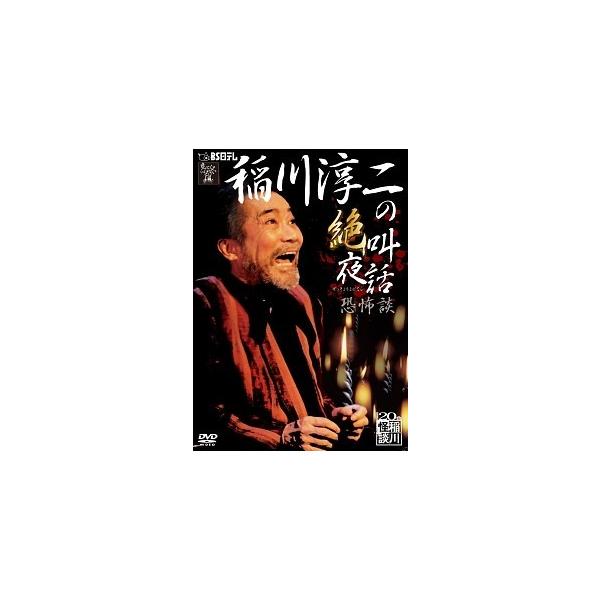【中古】 稲川淳二の絶叫夜話 ~恐怖談~ [レンタル落ち] [DVD] レンタル落ち 中古 Blue-rayJAN:4988104073464型番:TDV22346R