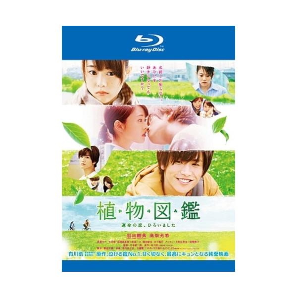 ●【中古】 植物図鑑 運命の恋、ひろいました [レンタル落ち] [Blu-ray] [ブルーレイ] レンタル落ち 中古 Blue-rayJAN:4988105804807型番:SHBR9426