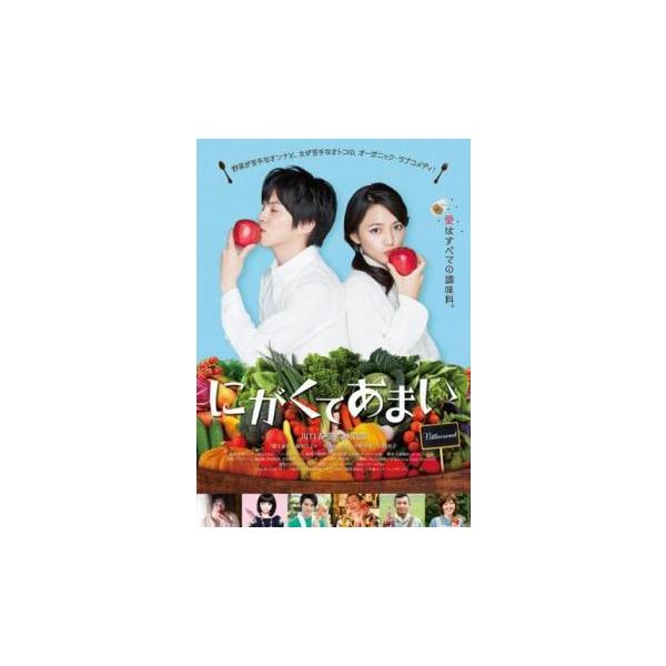 【中古】 にがくてあまい [レンタル落ち] [DVD] レンタル落ち 中古 Blue-rayJAN:4988003843618型番:KIBR1865