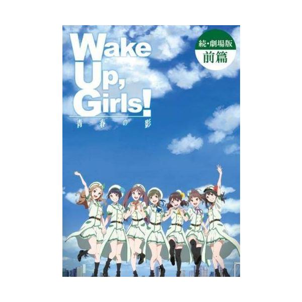 【中古】 Wake Up,Girls！続・劇場版 (2巻セット) 前篇 青春,後篇 Beyond the Bottom [レンタル落ち] [DVD] レンタル落ち 中古 DVDJAN:4562475267099型番:EYBA60709