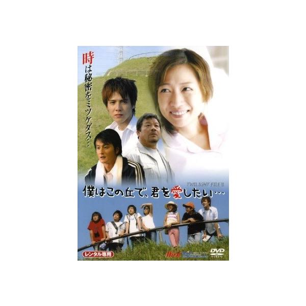 【中古】 TWILIGHT FILE 2僕はこの丘で,君を愛したい… [レンタル落ち] [DVD] レンタル落ち 中古 Blue-rayJAN:4571153230935型番:AMAD054
