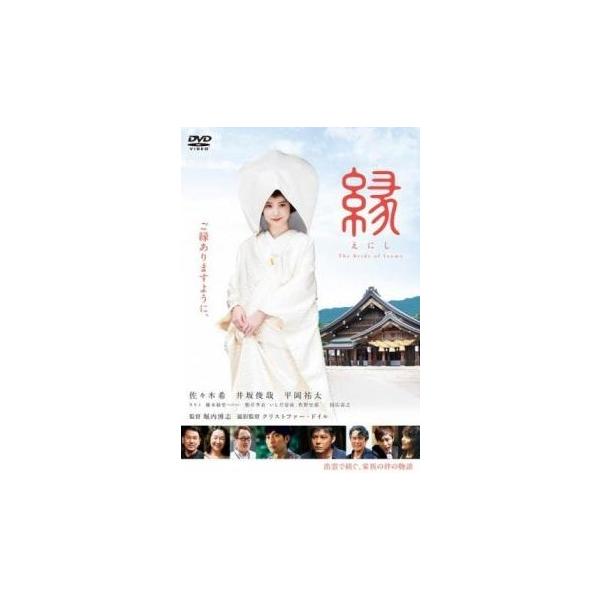 【中古】 縁(えにし) The Bride of Izumo [レンタル落ち] [DVD] レンタル落ち 中古 DVDJAN:4907953085572型番:80HPBRR59
