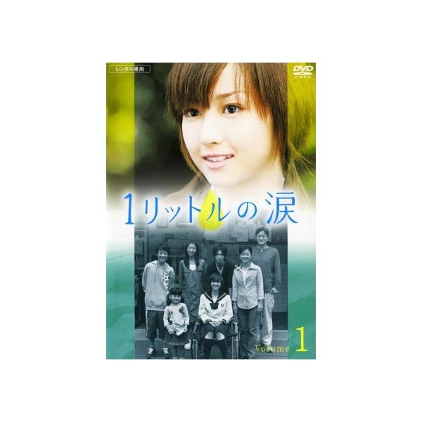 【中古】 1リットルの涙 1 [レンタル落ち] [DVD] レンタル落ち 中古 Blue-rayJAN:4988632125253型番:PCBC70945