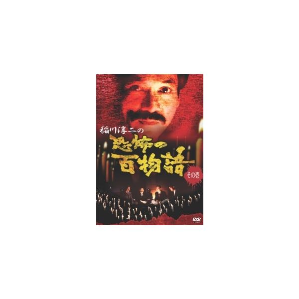【中古】 稲川淳二の恐怖の百物語 (2巻セット) [レンタル落ち] [DVD] レンタル落ち 中古 Blue-rayJAN:4562102155805型番:ADE0580