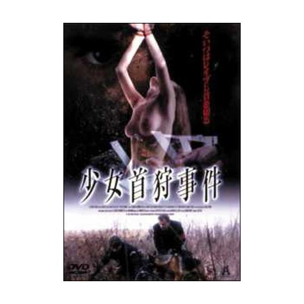 ●【中古】少女首狩事件[レンタル落ち] [DVD] レンタル落ち 中古 Blue-rayJAN:4532318002378型番:ALBCD1182
