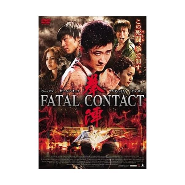 ●【中古】拳陣 FATAL CONTACT【字幕】[レンタル落ち] [DVD] レンタル落ち 中古 Blue-rayJAN:4571345431386型番:CSVR0130