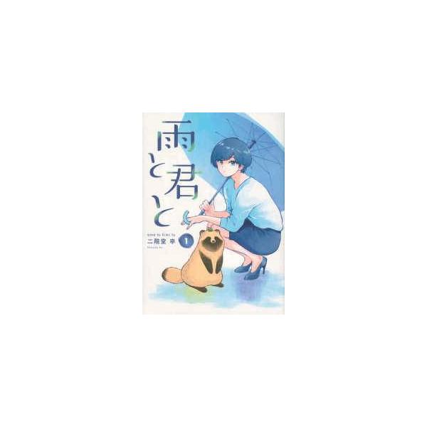 【中古】 雨と君と 全8巻 完結 セット 二階堂幸 [レンタル落ち] [コミック] [漫画] レンタル落ち 中古 DVDJAN:9784065225837