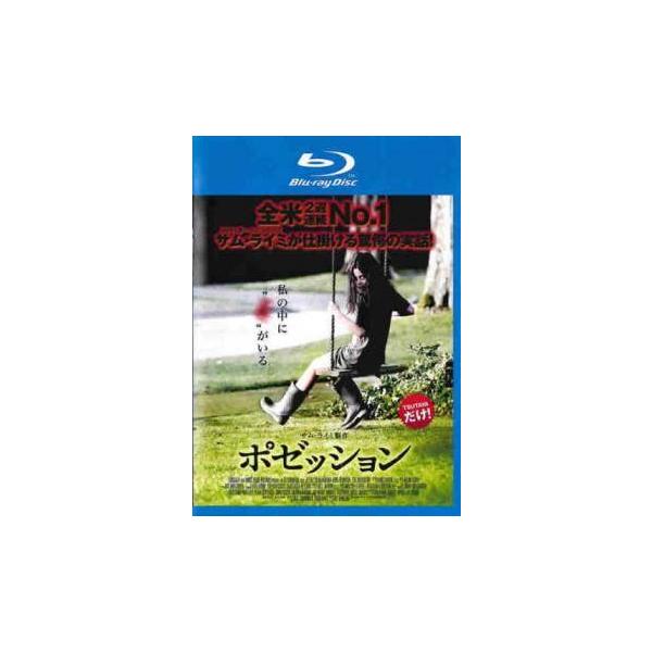 【中古】 ポゼッション [レンタル落ち] [Blu-ray] [ブルーレイ] レンタル落ち 中古 Blue-rayJAN:4532612109841型番:CPBP11080
