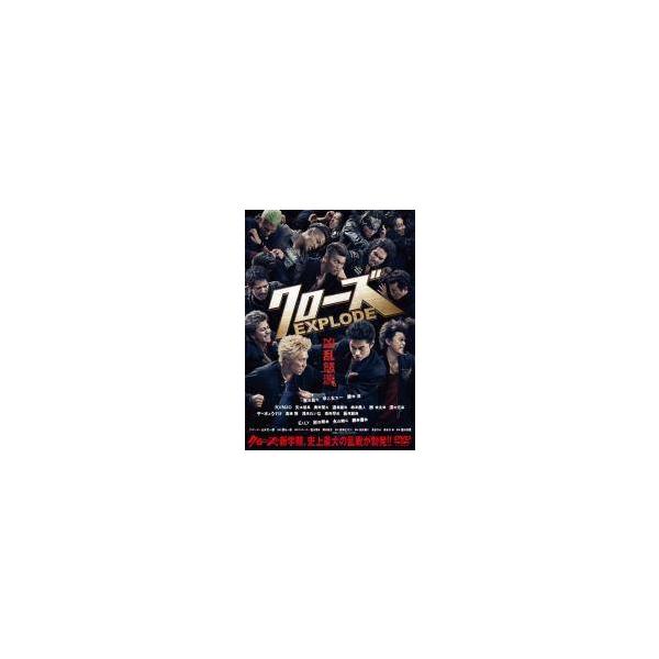 【中古】 クローズ EXPLODE エクスプロード [レンタル落ち] [DVD] レンタル落ち 中古 Blue-rayJAN:4988104087508型番:TDV24650R