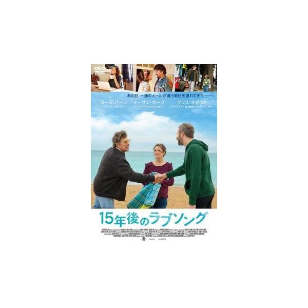 【中古】 15年後のラブソング【字幕】 [レンタル落ち] [DVD] レンタル落ち 中古 DVDJAN:4907953218024型番:80DRJ20858