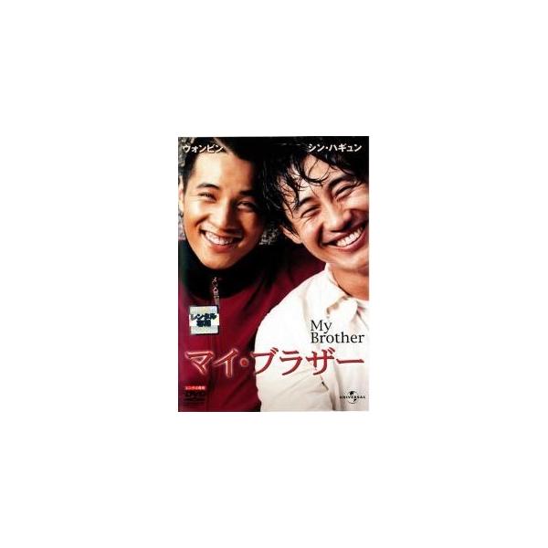 【中古】 マイ・ブラザー [レンタル落ち] [DVD] UARD43469 レンタル落ち 中古 Blue-rayJAN:4580120514916型番:UARD43469