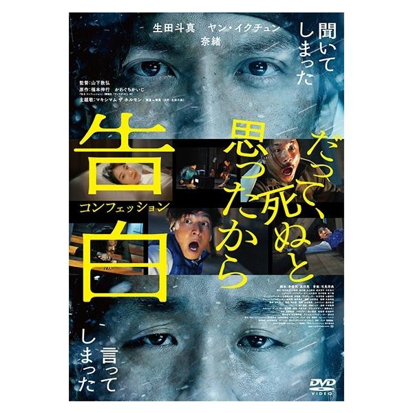 【中古】 告白 コンフェッション [レンタル落ち] [DVD] レンタル落ち 中古 Blue-rayJAN:4589921417815型番:GADR2781