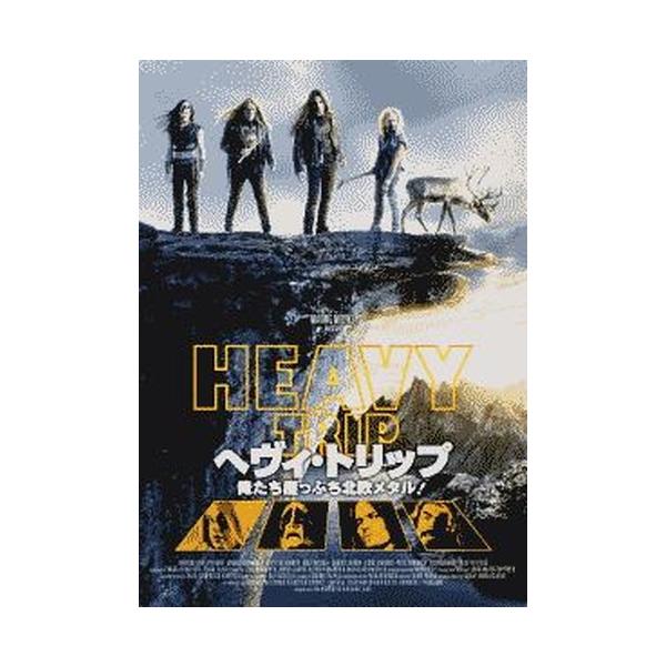 ●【中古】ヘヴィ・トリップ 俺たち崖っぷち北欧メタル!【字幕】[レンタル落ち] [DVD] レンタル落ち 中古 Blue-rayJAN:4988003862244型番:KIBR2042