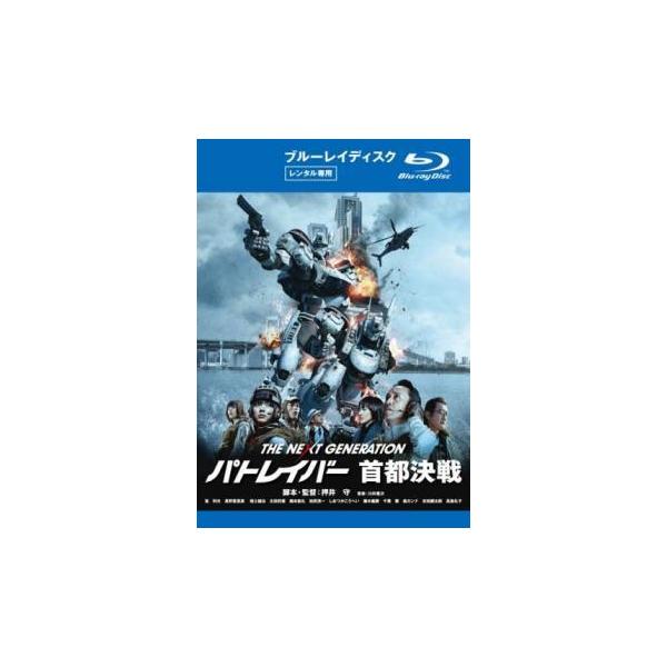 【中古】 THE NEXT GENERATION パトレイバー 首都決戦 [レンタル落ち] [Blu-ray] [ブルーレイ] レンタル落ち 中古 Blue-rayJAN:4907953056541型番:80XRJ20078